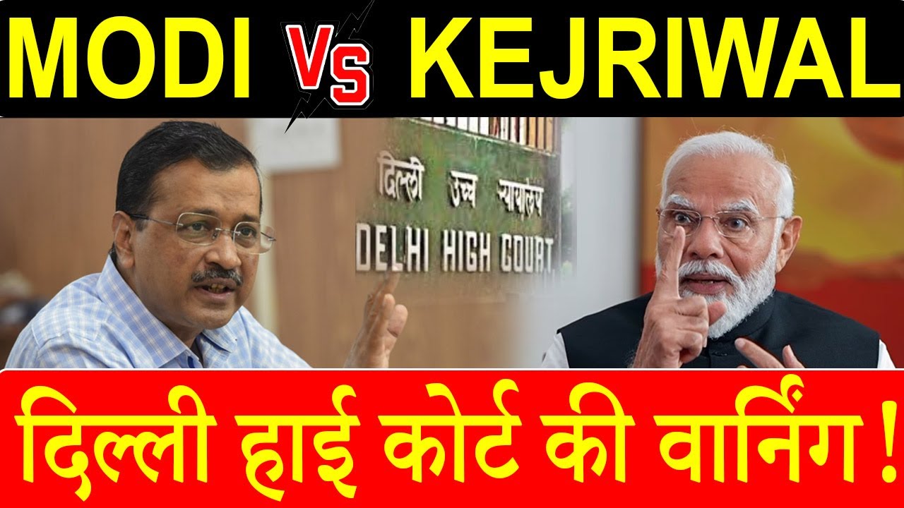 PM Modi Vs Arvind Kejriwal: MODI Vs KEJRIWAL; दिल्ली हाई कोर्ट की ...