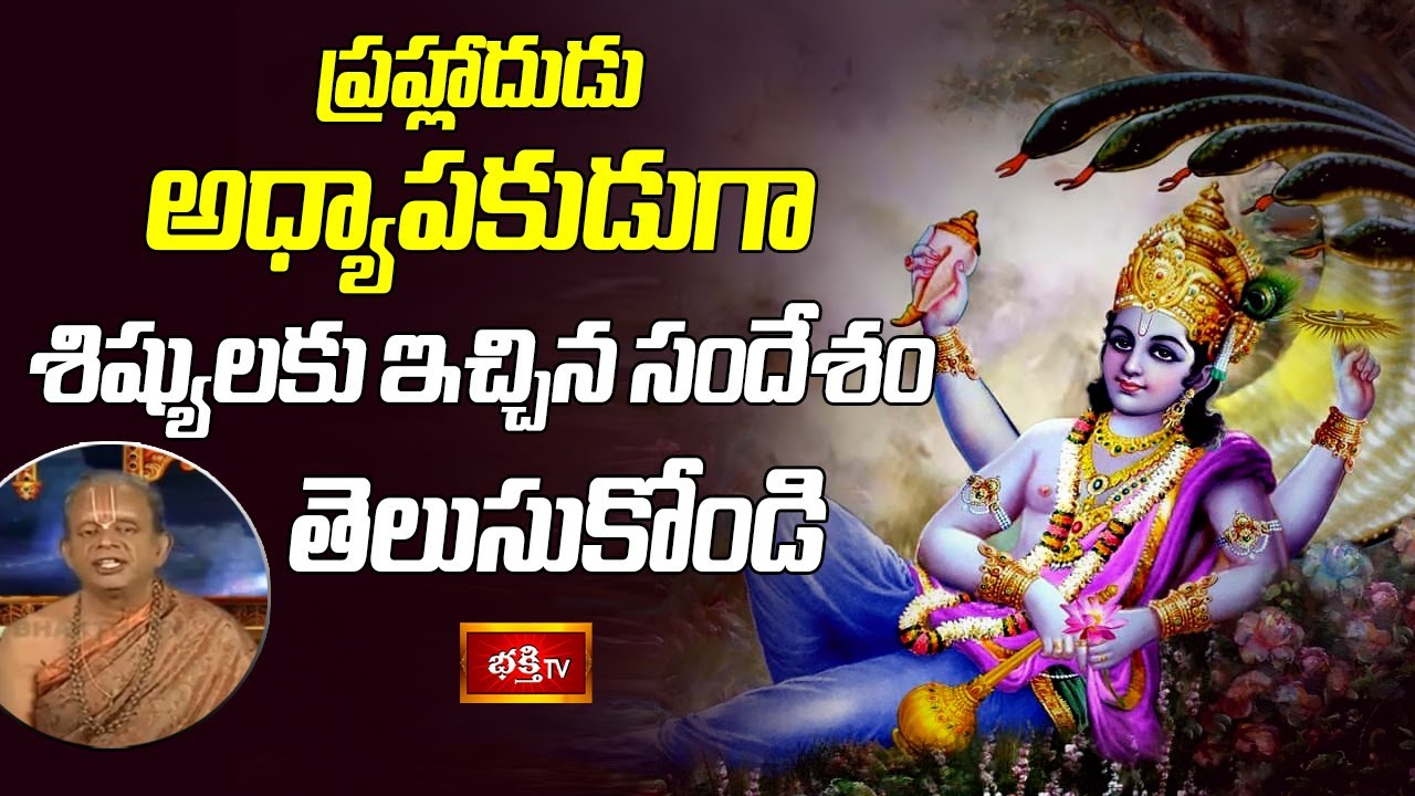 ప్రహ్లాదుడు అధ్యాపకుడుగా శిష్యులకు ఇచ్చిన సందేశం తెలుసుకోండి | Vishnu ...