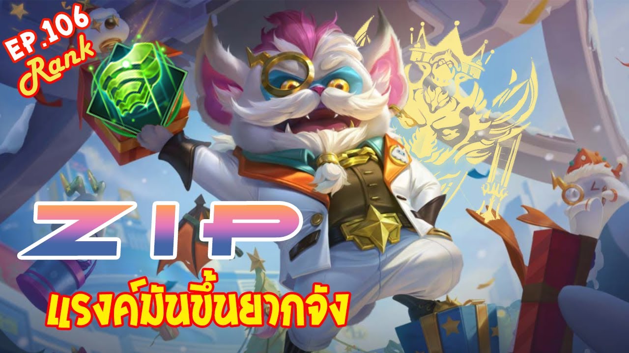 RoV : Ep.106 - Zip นี่พึ่งจะแรงค์คอนต้นๆ เองนะ ?! - full game - YouTube
