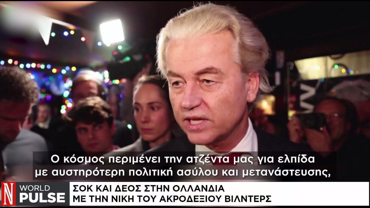 Σοκ και δέος στην Ολλανδία με την νίκη του ακροδεξιού Γκερτ Βίλντερς ...