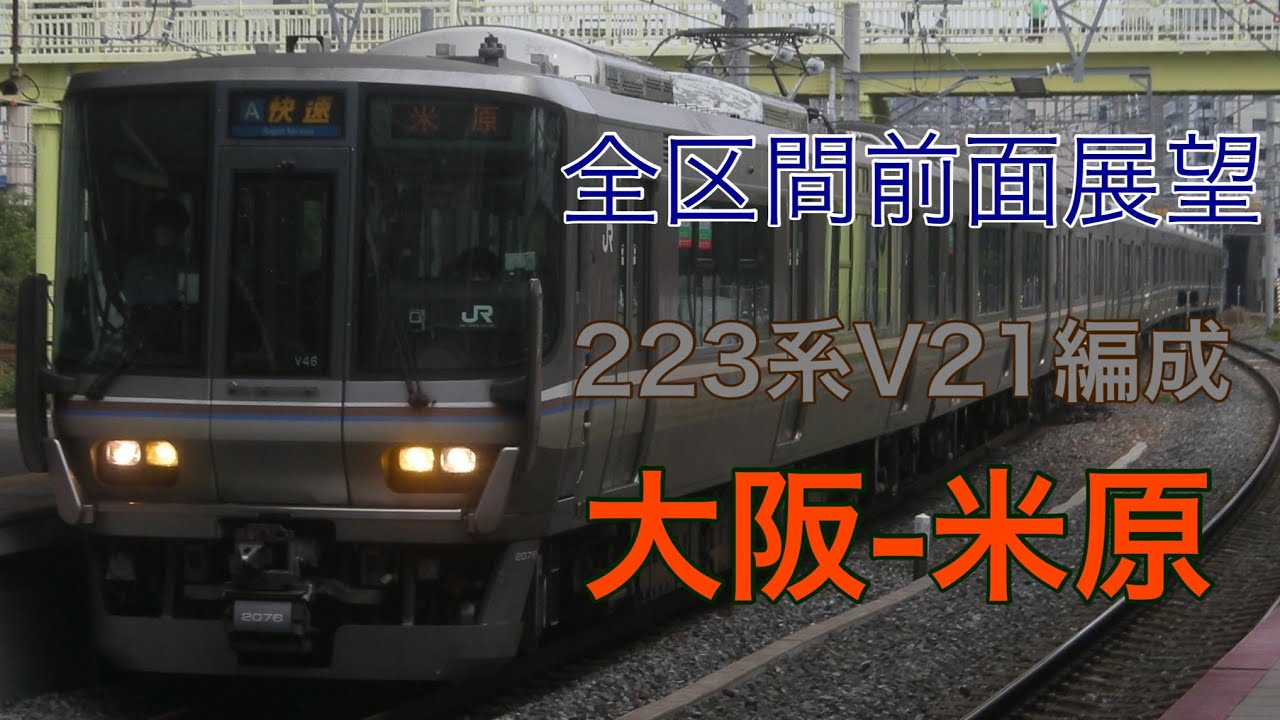 【全区間前面展望】223系V21編成 新快速:大阪-米原 - YouTube