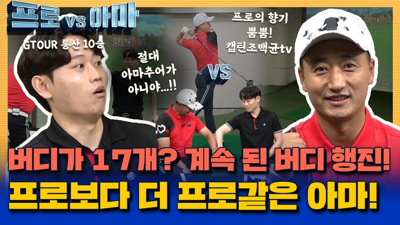 프로보다 더 프로같은 아마의 등장 버디가 17개 계속 된 버디 행진캡틴조백균tv님 프로vs아마2 13회