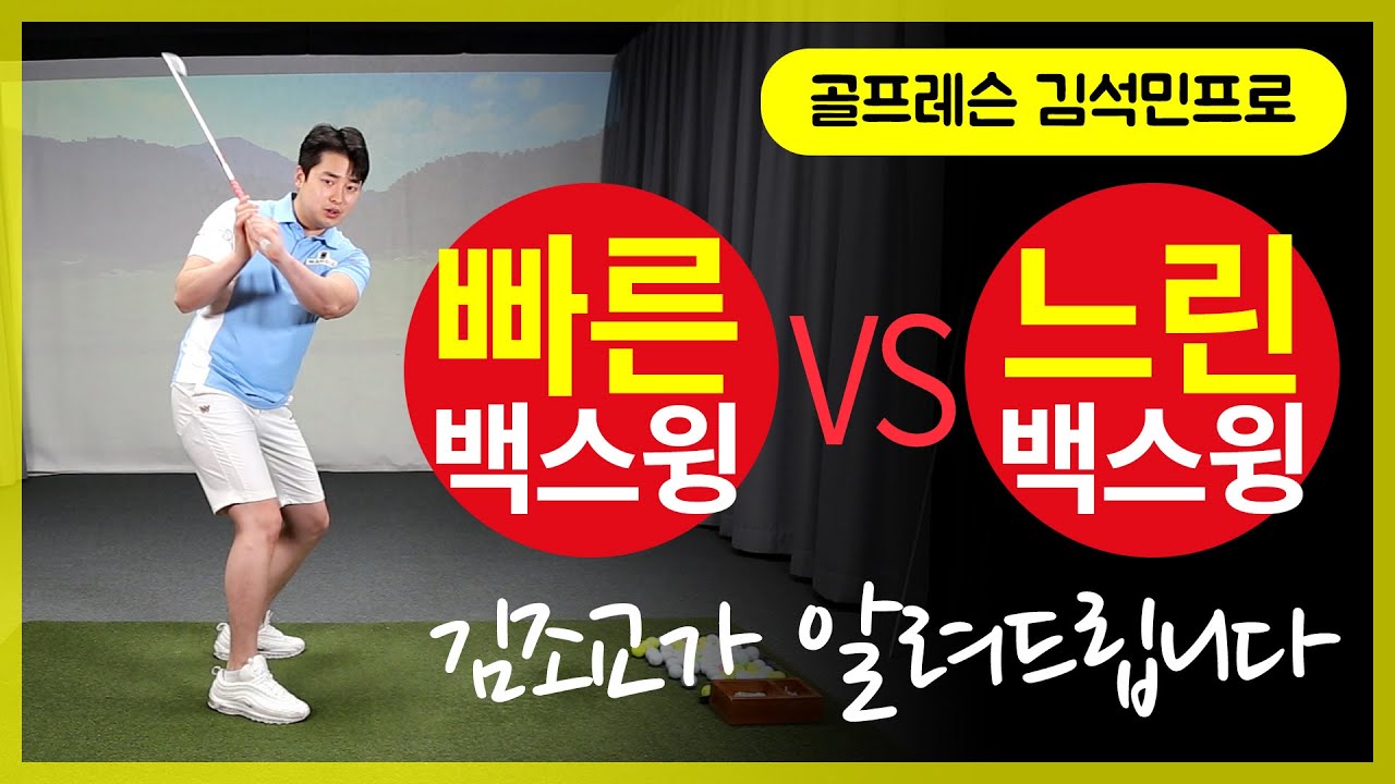 골프레슨 김석민프로 빠른 백스윙 Vs 느린 백스윙 김조교가 알려드립니다 리듬감 살리는 백스윙 비법 공개 Youtube