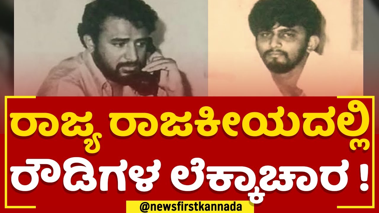 Silent Sunila : ರಾಜ್ಯ ರಾಜಕೀಯದಲ್ಲಿ ರೌಡಿಗಳ ಲೆಕ್ಕಾಚಾರ! | @newsfirstkannada ...