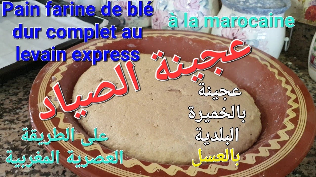 Pain farine de blé dur complet au levain express au miel à la marocaine ...