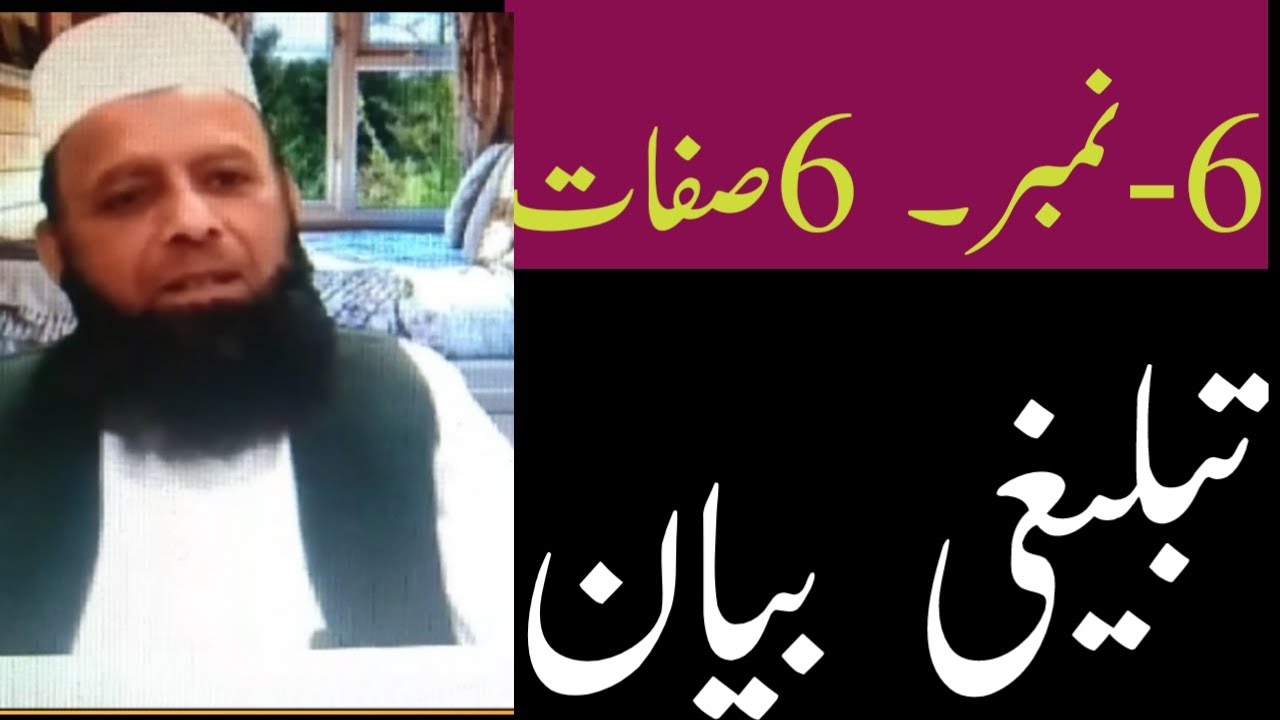 6 number ka bayan| dawat o tabligh| Islamic speech|dawah|six numbers ...