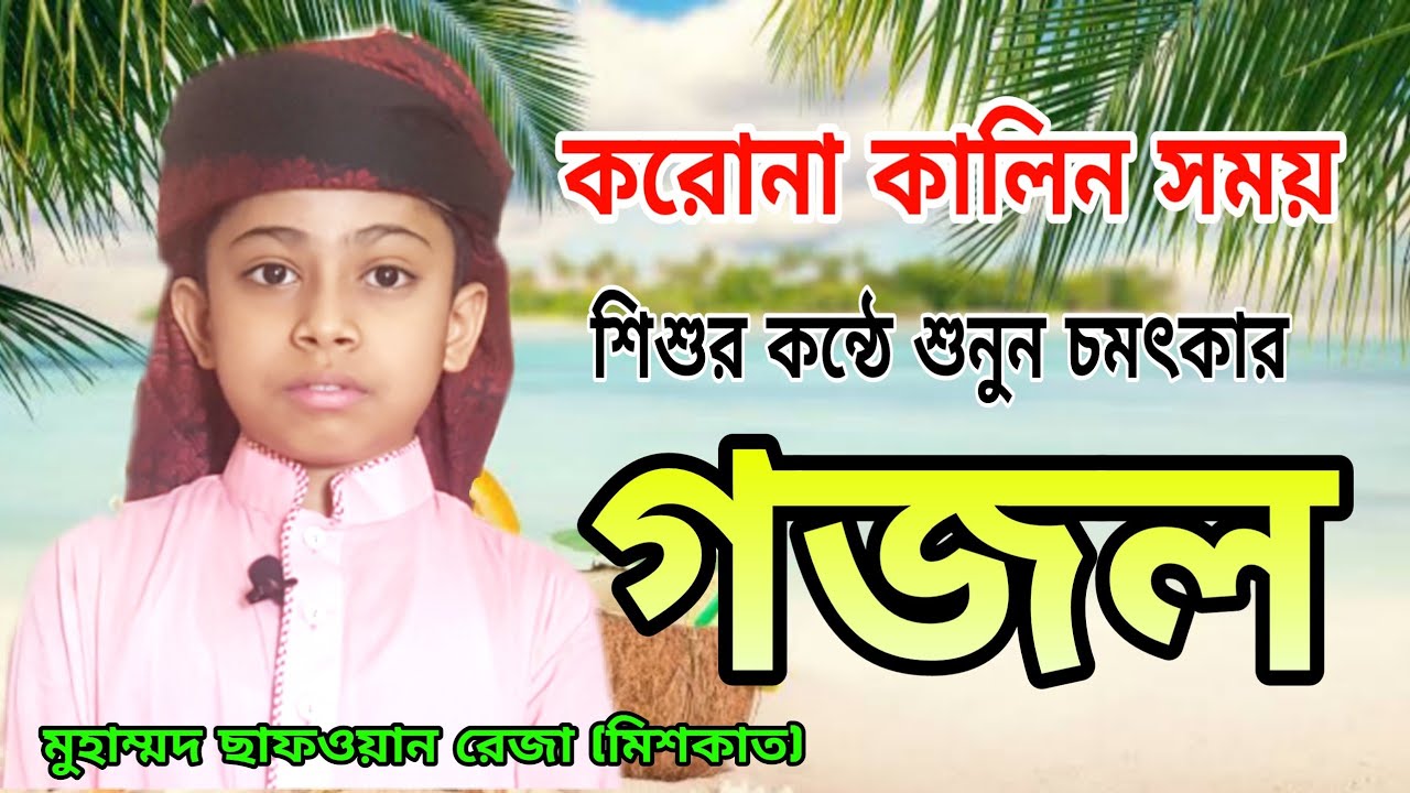 গজলটি ভালো লাগবেই | Islamic songs | new gojol | urdu gojol 2020 | গজল ...