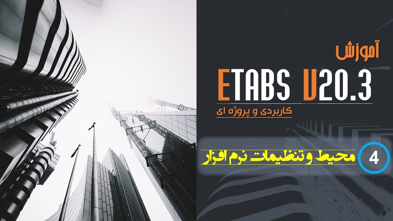 Etabs V20.3 قسمت 4 | آموزش 0 تا 100 نرم افزار | - YouTube