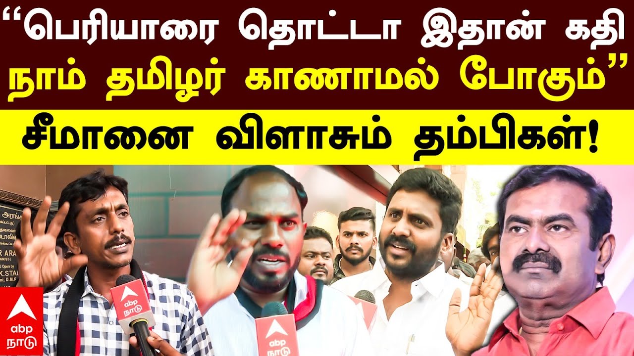 NTK Party Members | ”பெரியாரை தொட்டா இதான் கதி நாம் தமிழர் காணாமல் ...