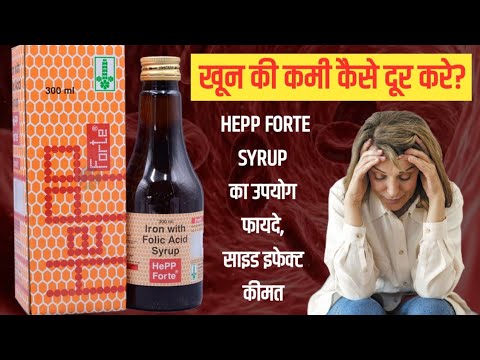 खून की कमी कैसे दूर करे? Hepp forte syrup का उपयोग फायदे, साइड इफेक्ट ...