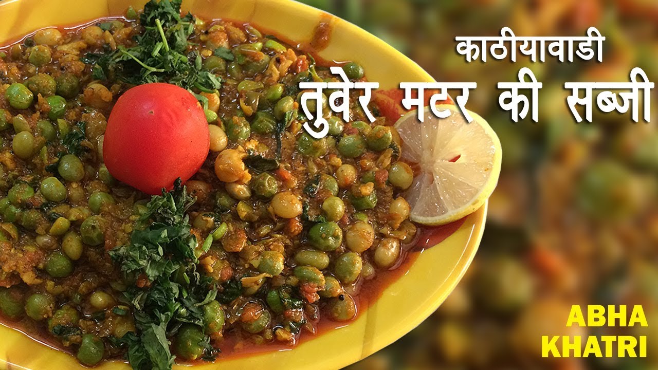 Tuvar Mutter Sabji - A kathiyawadi Recipe by Abha Khatri - YouTube
