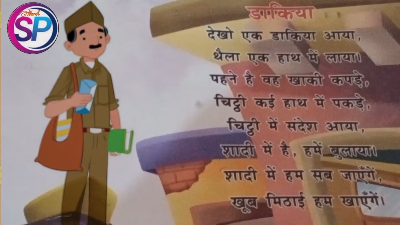 डाकिया हिंदी कविता।।Dekho ek dakiya aaya Hindi poem for kids - YouTube