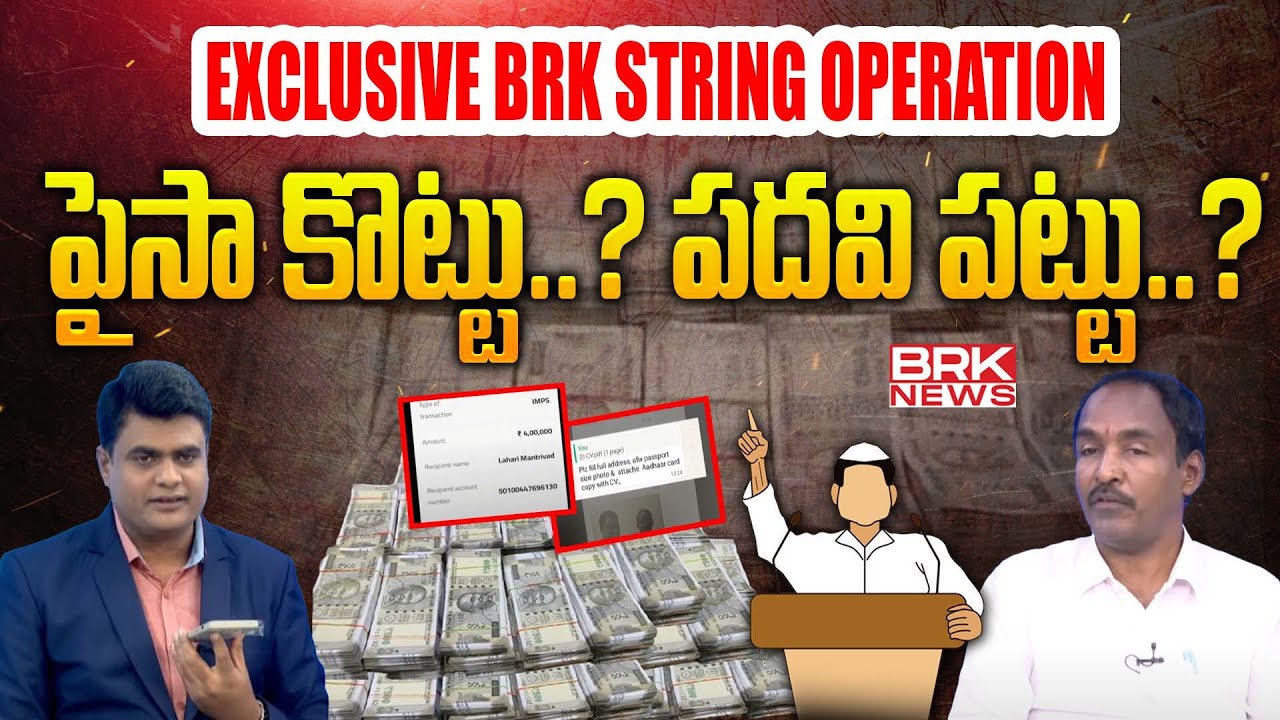 పైసా కొట్టు..? పదవి పట్టు..? | EXCLUSIVE BRK String Operation | Debate ...