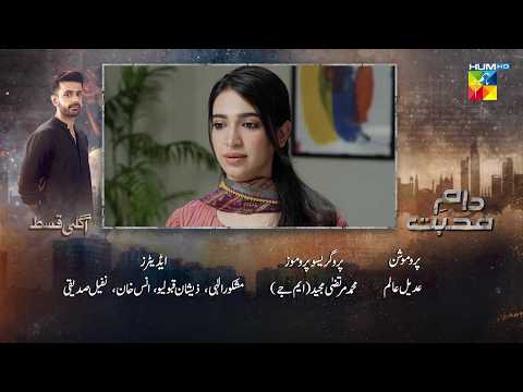 Daam e Mohabbat - Episode 47 Teaser - 18th Feb 2026 - [ Janice Samuel & Mubashir Mehmood ] - HUM TV