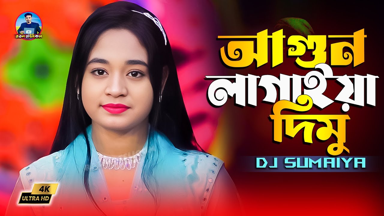 এবার না আসলে বাড়িতে 💥ডিজে সুমাইয়া💥Ami Tomar Name Nalish Korchi 💘 ...