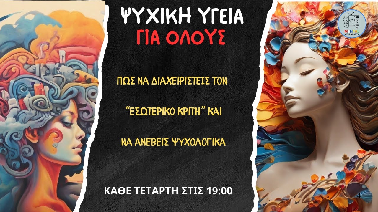 🌟 Πως να Διαχειριστείς τον "εσωτερικό κριτή" και να Ανέβεις Ψυχολογικά ...