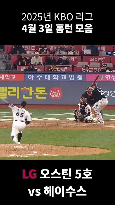 2025년 KBO 4월 3일 홈런 모음 #shorts #kbo #야구 #홈런 #오스틴 #양의지 #양석환 - YouTube