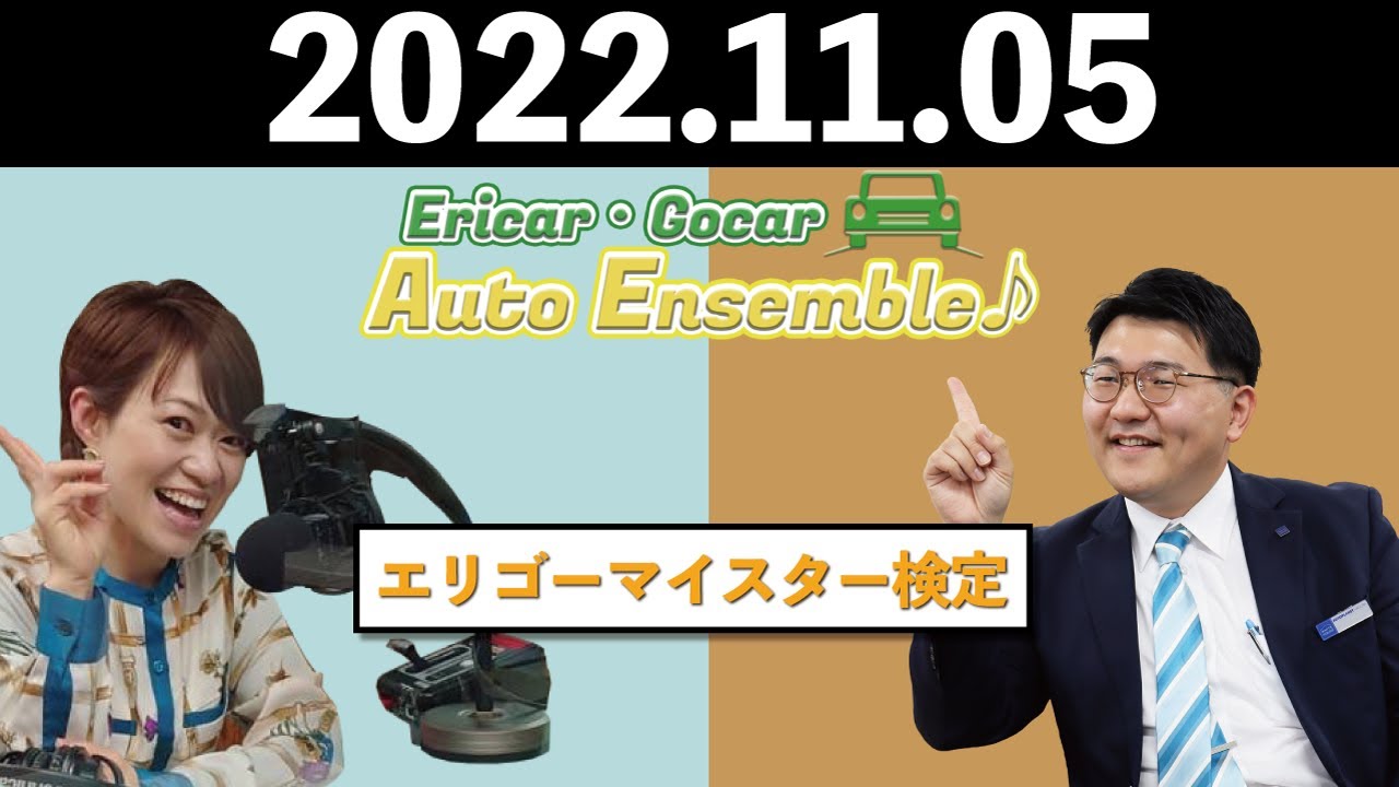 【エリゴーマイスター検定】ラジオの裏側#32 Ericar・Gocar Auto Ensemble♪ - YouTube