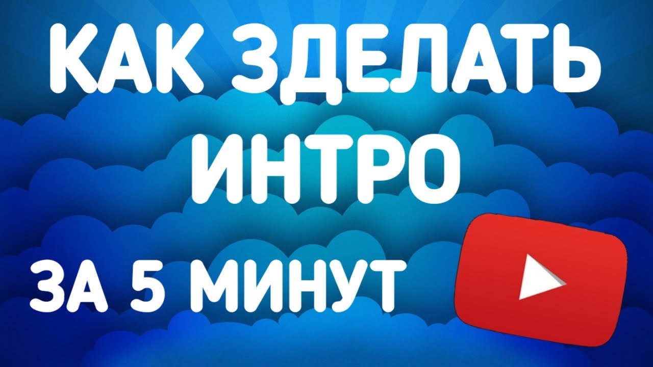 КАК СДЕЛАТЬ ИНТРО ЗА 5 МИНУТ Youtube