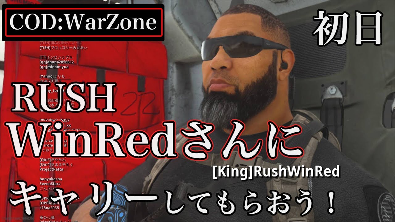 くりの生配信~COD:WarZone~プロゲーマー[RUSH]WinRedさんにキャリーしてもらおう！初日！僕は姫になる - YouTube