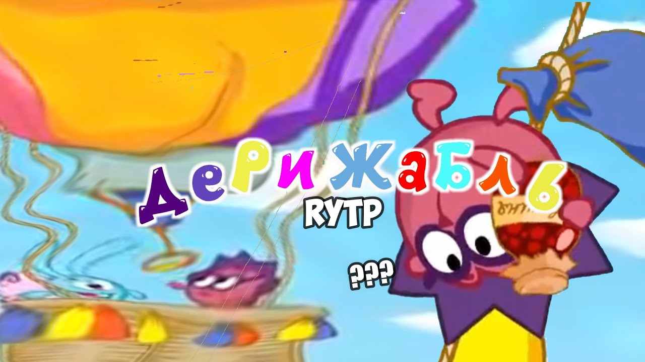 ДЕРИЖАБЛЬ | СМЕХУЯРИКИ | Rytp | ENTRY | ПУП | Valya Q - YouTube