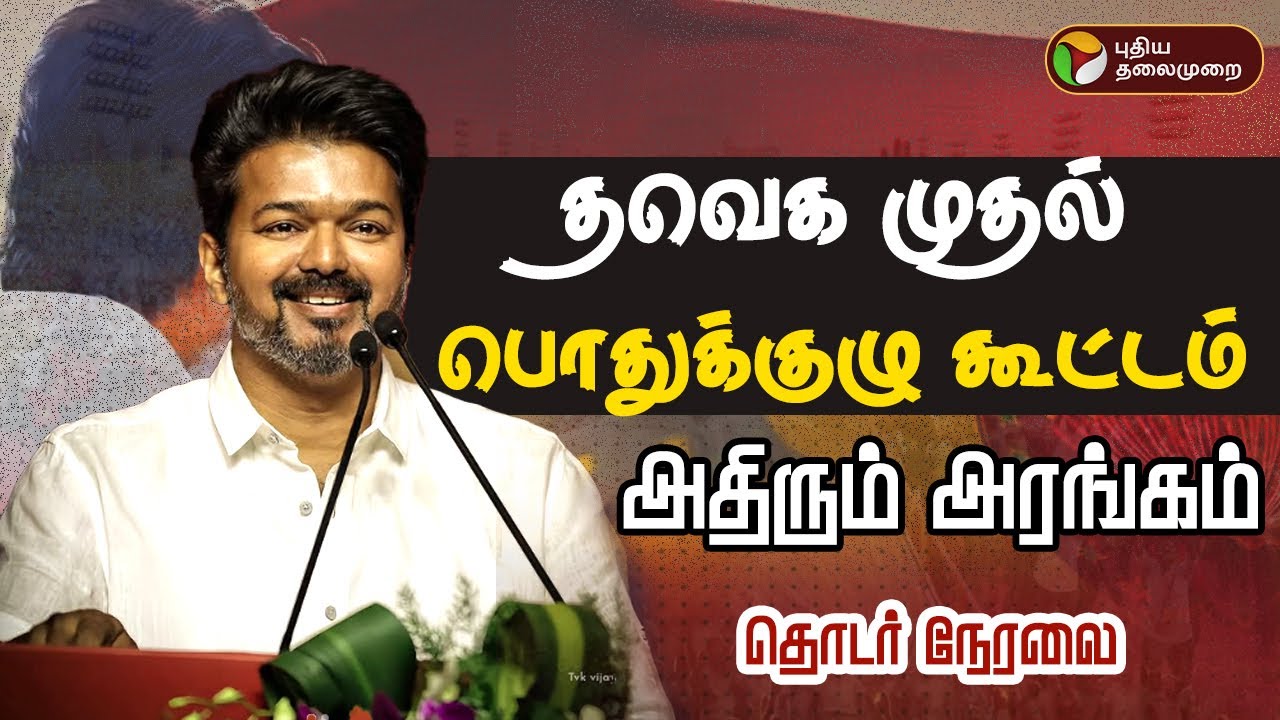 🔴LIVE: தவெக முதல் பொதுக்குழு கூட்டம்.. அதிரும் அரங்கம் | TVK General ...