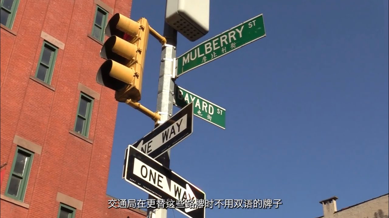 Lost in Translation: The Bilingual Street Signs in Chinatown - YouTube