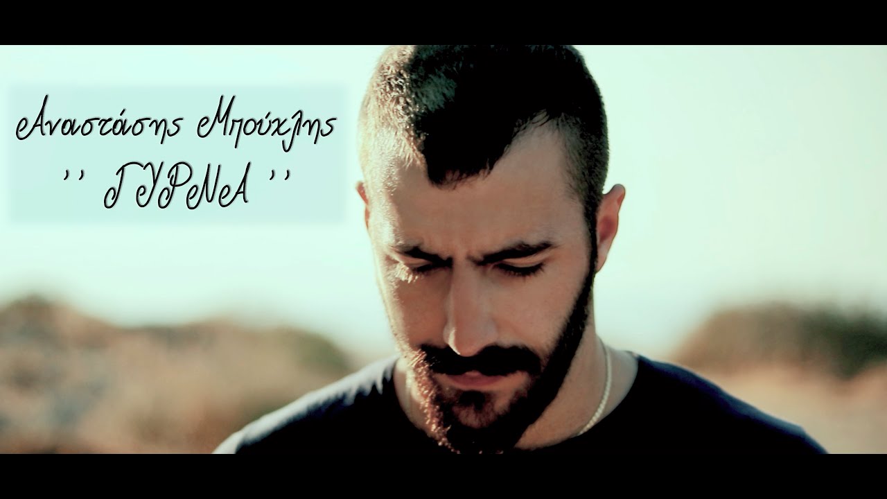 Αναστάσης Μπούχλης - '' ΓΥΡΝΑ '' ©2020 - YouTube