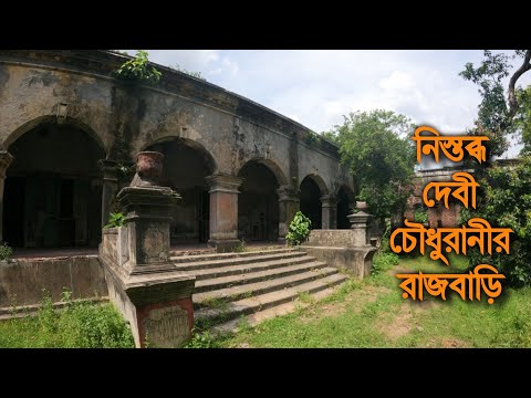 কেমন আছে এখন স্মৃতি বিজড়িত দেবী চৌধুরানীর সেই রাজবাড়িটি || Debi Chowdhurani Palace