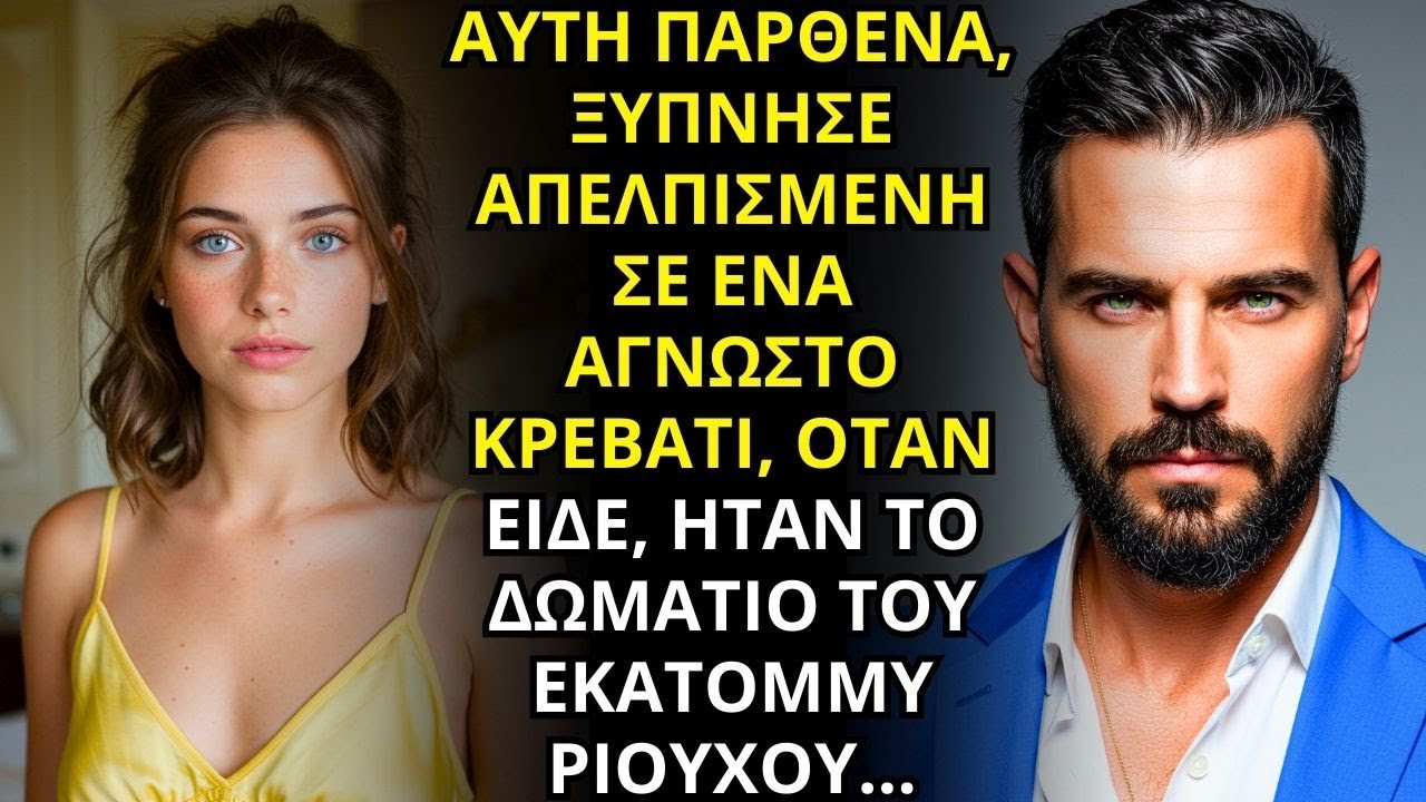 ΑΥΤΗ ΠΑΡΘΕΝΑ, ΞΥΠΝΗΣΕ ΑΠΕΛΠΙΣΜΕΝΗ ΣΕ ΕΝΑ ΑΓΝΩΣΤΟ ΚΡΕΒΑΤΙ, ΟΤΑΝ ΕΙΔΕ ...