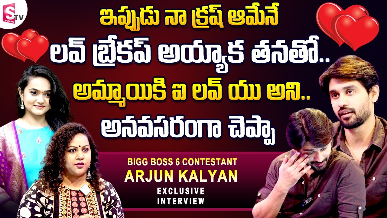 Bigg Boss 6 Telugu Arjun Kalyan Interview | Arjun Kalyan about His ...