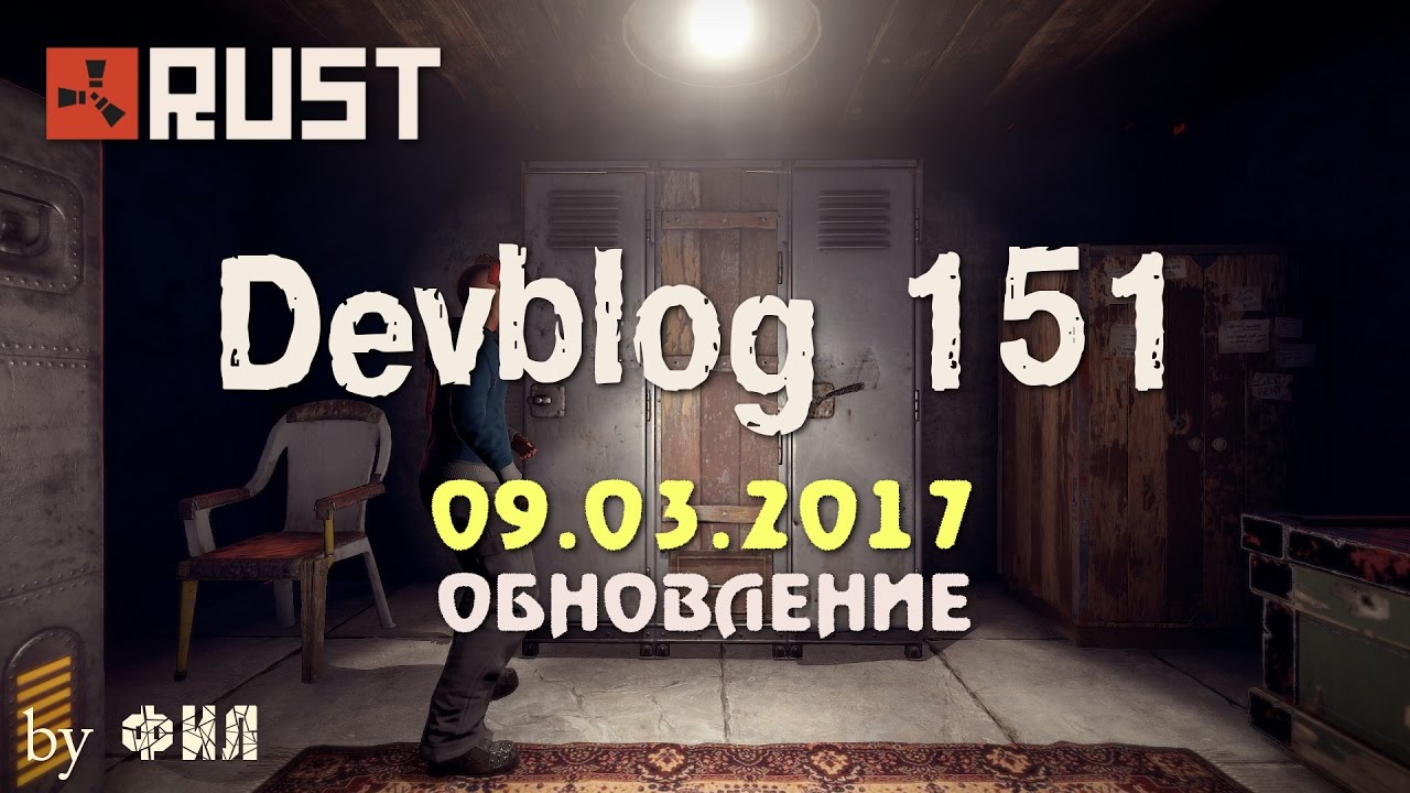 Rust Devblog 151 / Дневник разработчиков 151 ( 02.03.2017 ; 03.03.2017 ) - YouTube