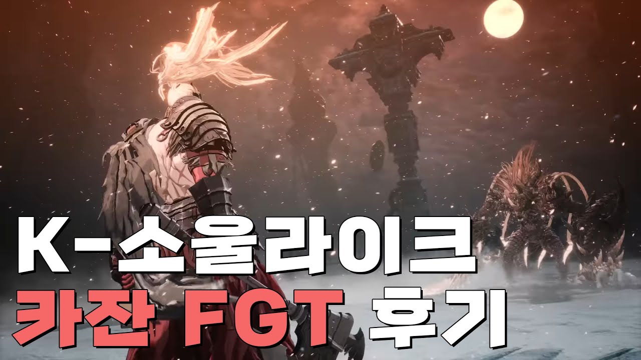 던파소울 카잔 FGT 후기! 액션이 미친듯이 맛있다! 그래서 2차 FGT는 언제 합니까 - YouTube