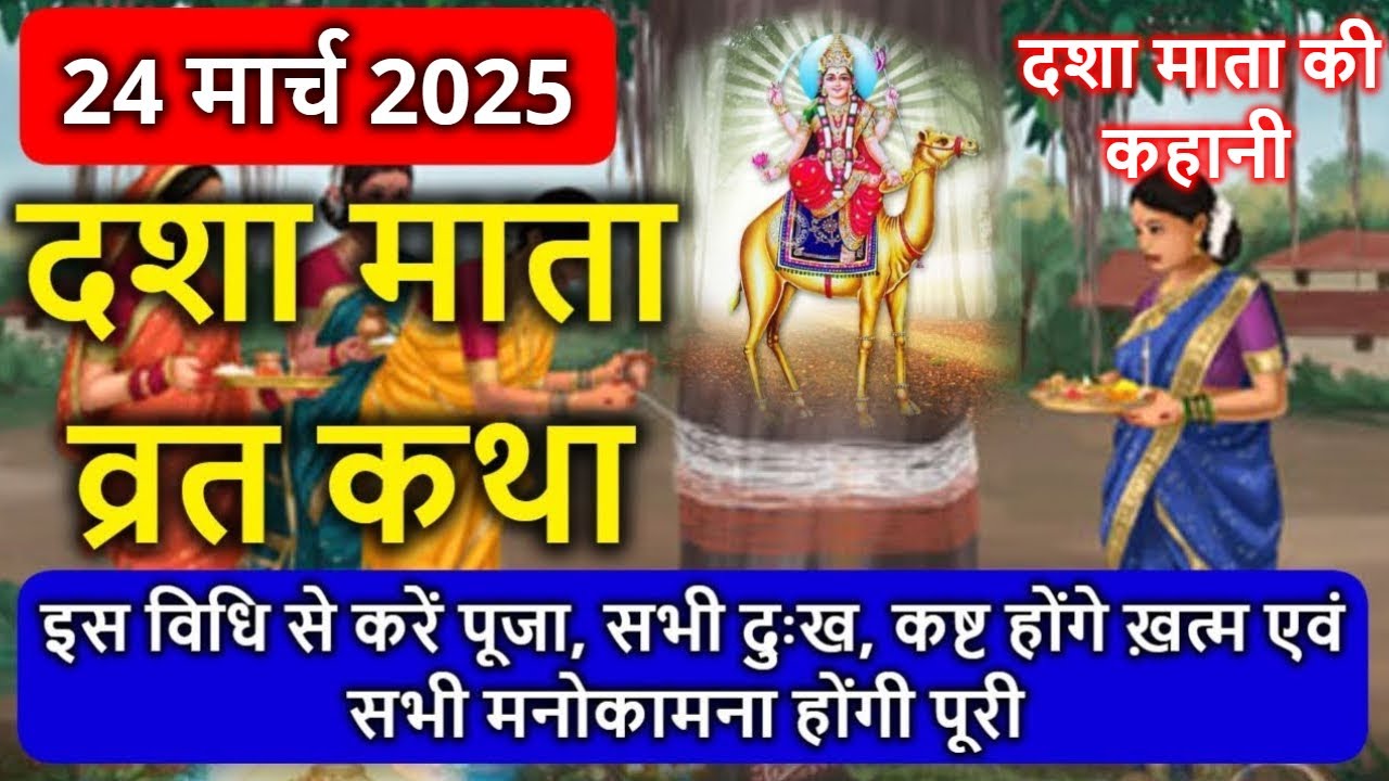 दशा माता व्रत कथा - पूजा विधि | Dasha Mata Vrat Katha | दशा माता की ...