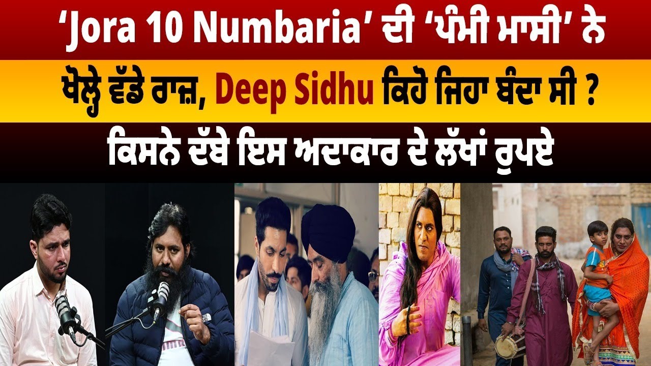 ‘Jora 10 Numbaria’ ਦੀ ‘ਪੰਮੀ ਮਾਸੀ’ ਨੇ ਖੋਲ੍ਹੇ ਵੱਡੇ ਰਾਜ਼, Deep Sidhu ਕਿਹੋ ...