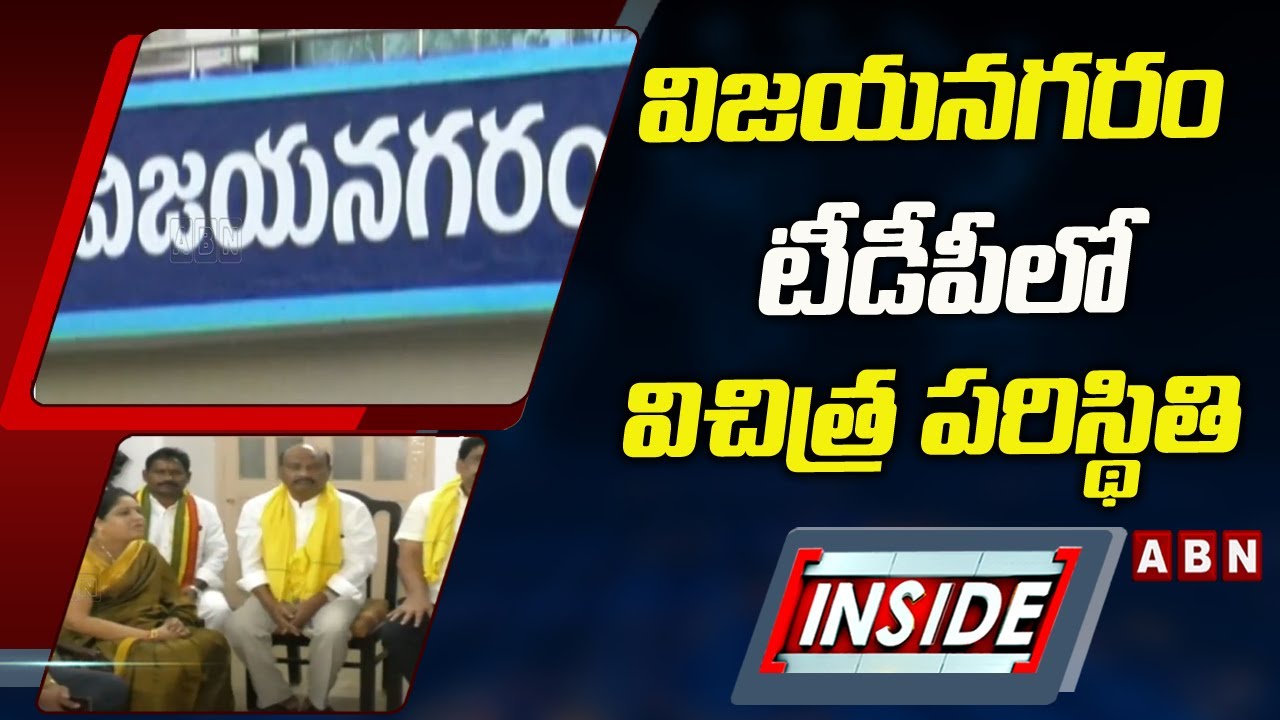 విజయనగరం టీడీపీలో విచిత్ర పరిస్థితి..రాజకీయాలకు దూరంగా నేతలు | INSIDE ...