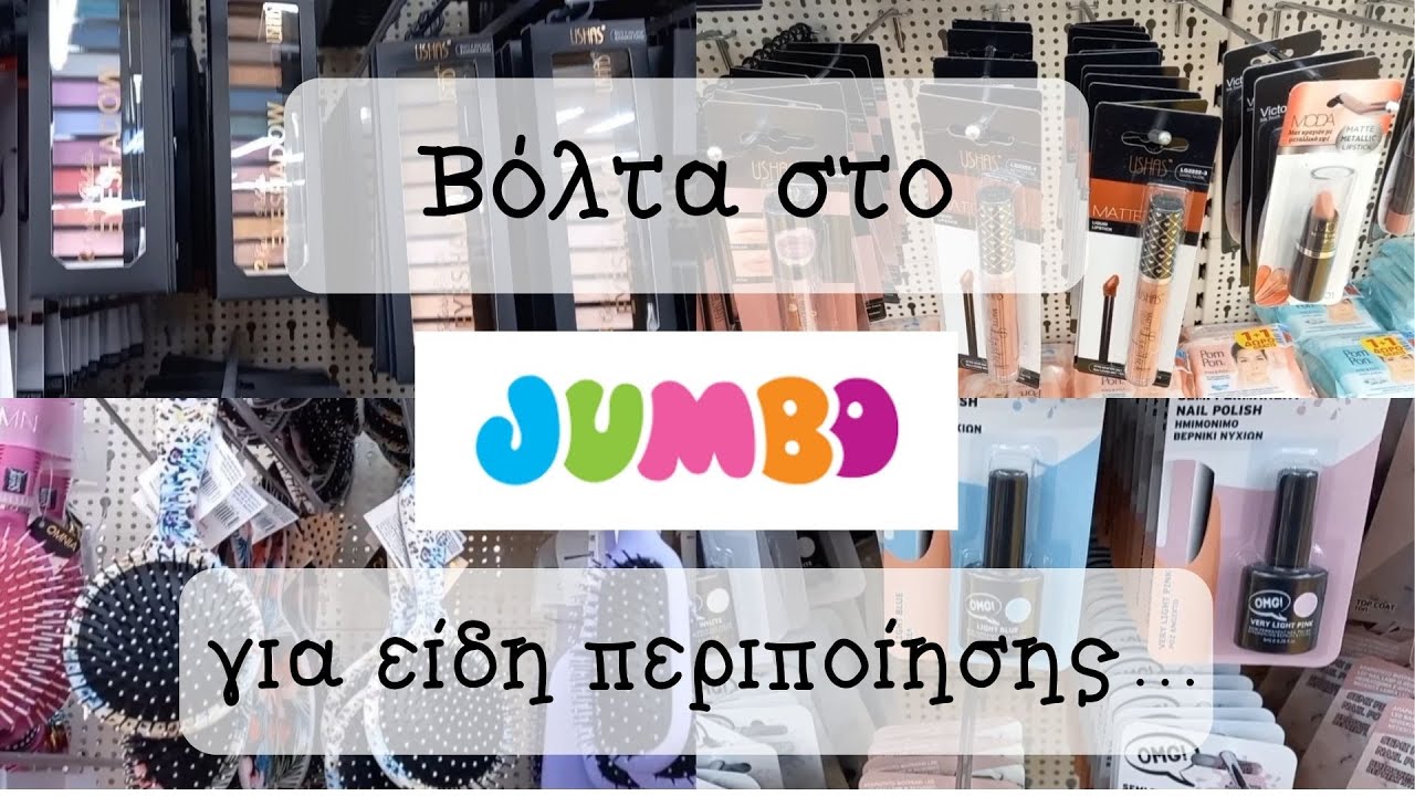 JUMBO || ΒΟΛΤΑ ΓΙΑ ΚΑΛΛΥΝΤΙΚΑ || ΜΑΛΛΙΑ || ΝΥΧΙΑ Κ.Α || Sofia S. - YouTube
