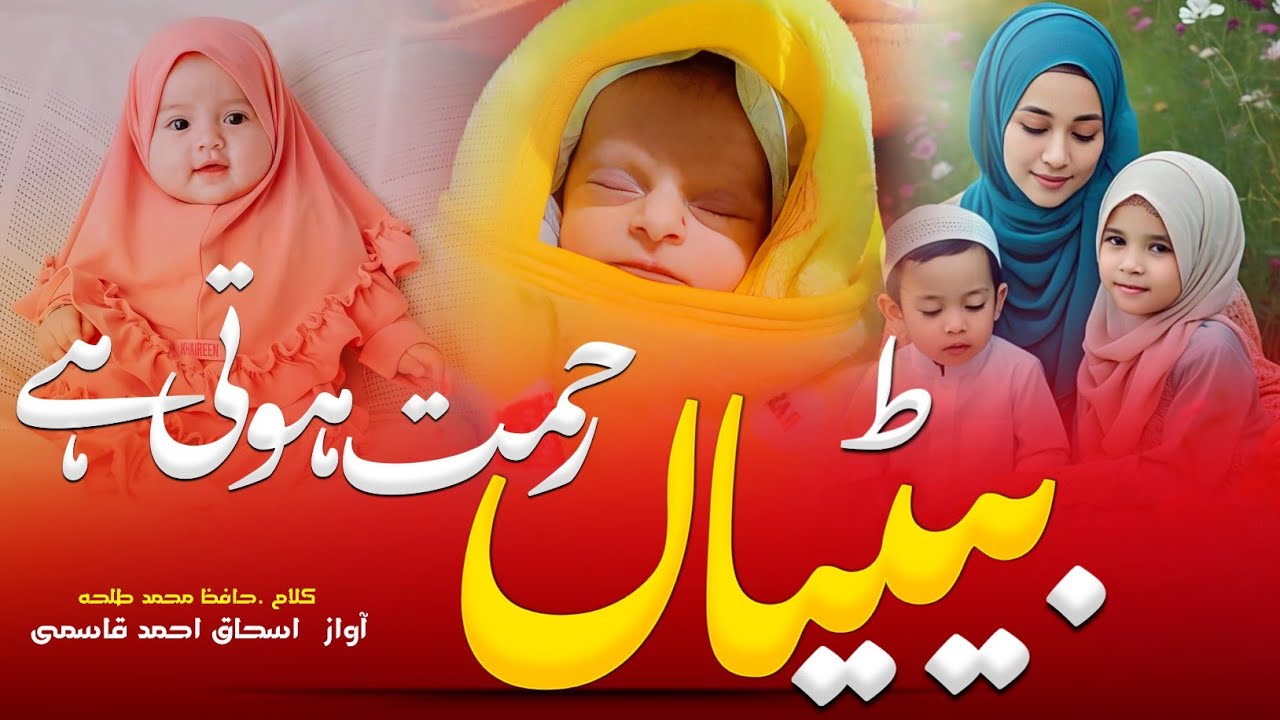 Jis Ke Ghar Betiyan Huti Nahi New Nazam 2025 . Betiyan Rahmat Hain . Safiya Izhar Nazam.Ishhak ...