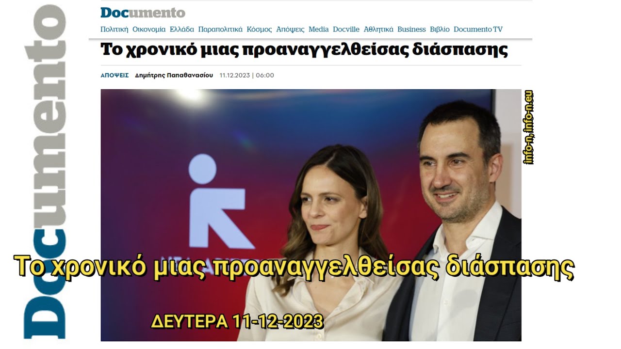 Το χρονικό µιας προαναγγελθείσας διάσπασης,άρθρο Δημήτρη Παπαθανασίου ...