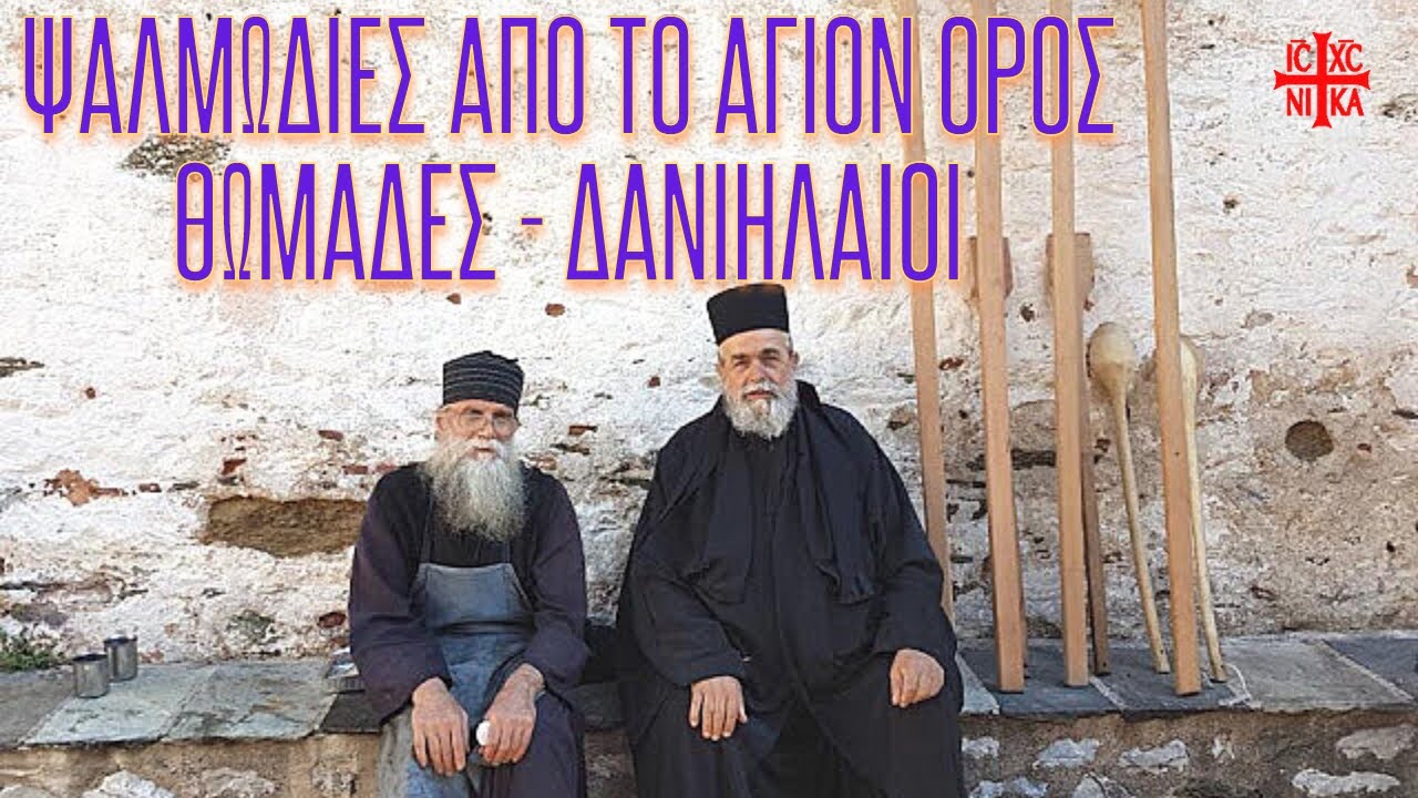 Ψαλμωδίες από το Άγιον Όρος, Θωμάδες, Δανιηλαίοι. - YouTube
