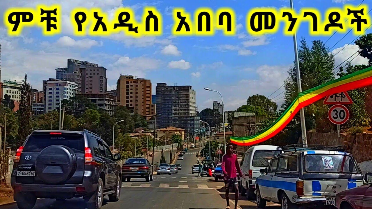 Convenient Addis Ababa Roads ምቹ የአዲስ አበባ መንገዶች ኢትዮጵያ Ethiopia አይዞን ...