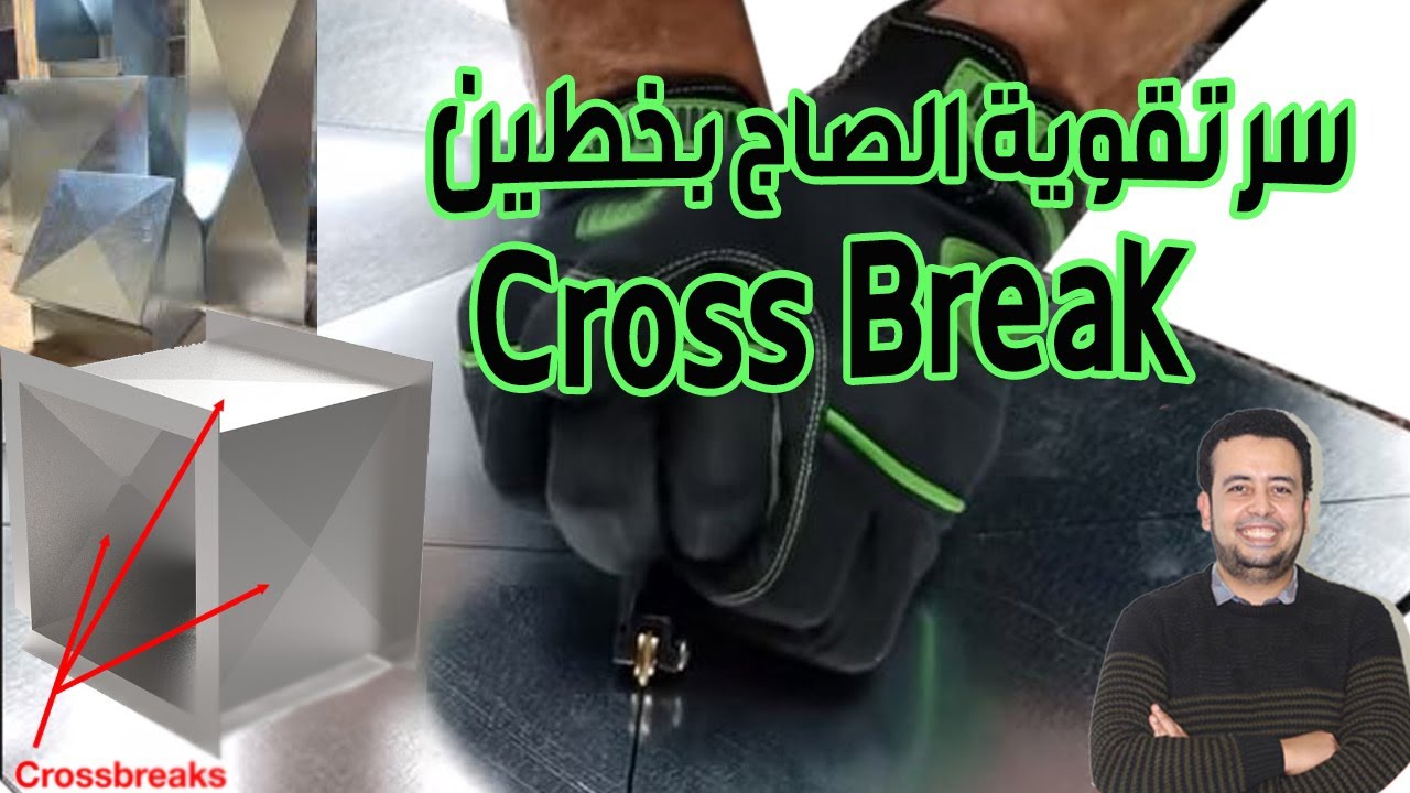 سر تقوية الصاج بخطين Cross Break - YouTube