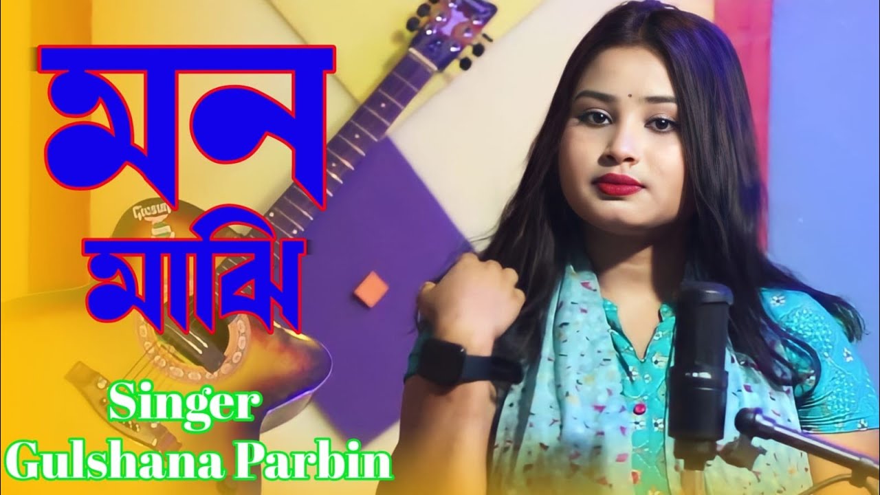 Mon Majhi_Bangla Cover Song_Bangla Video_Singer_Gulshana Parbin - YouTube