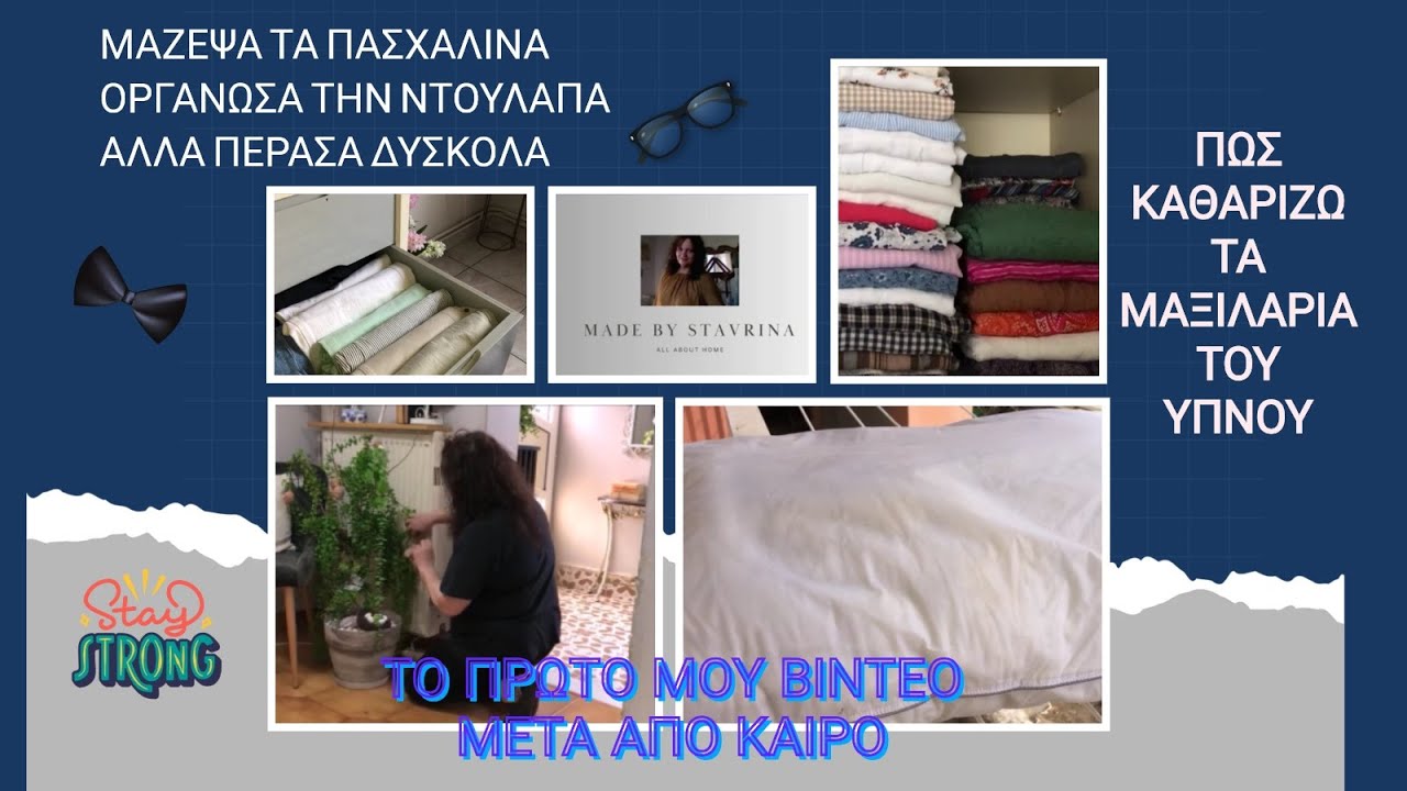 ΜΑΖΕΨΑ ΠΑΣΧΑΛΙΝΑ/ΟΡΓΑΝΩΣΑ ΝΤΟΥΛΑΠΑ/ ΠΕΡΑΣΑ ΔΥΣΚΟΛΑ/ ΠΩΣ ΚΑΘΑΡΙΖΩ ΤΑ ...