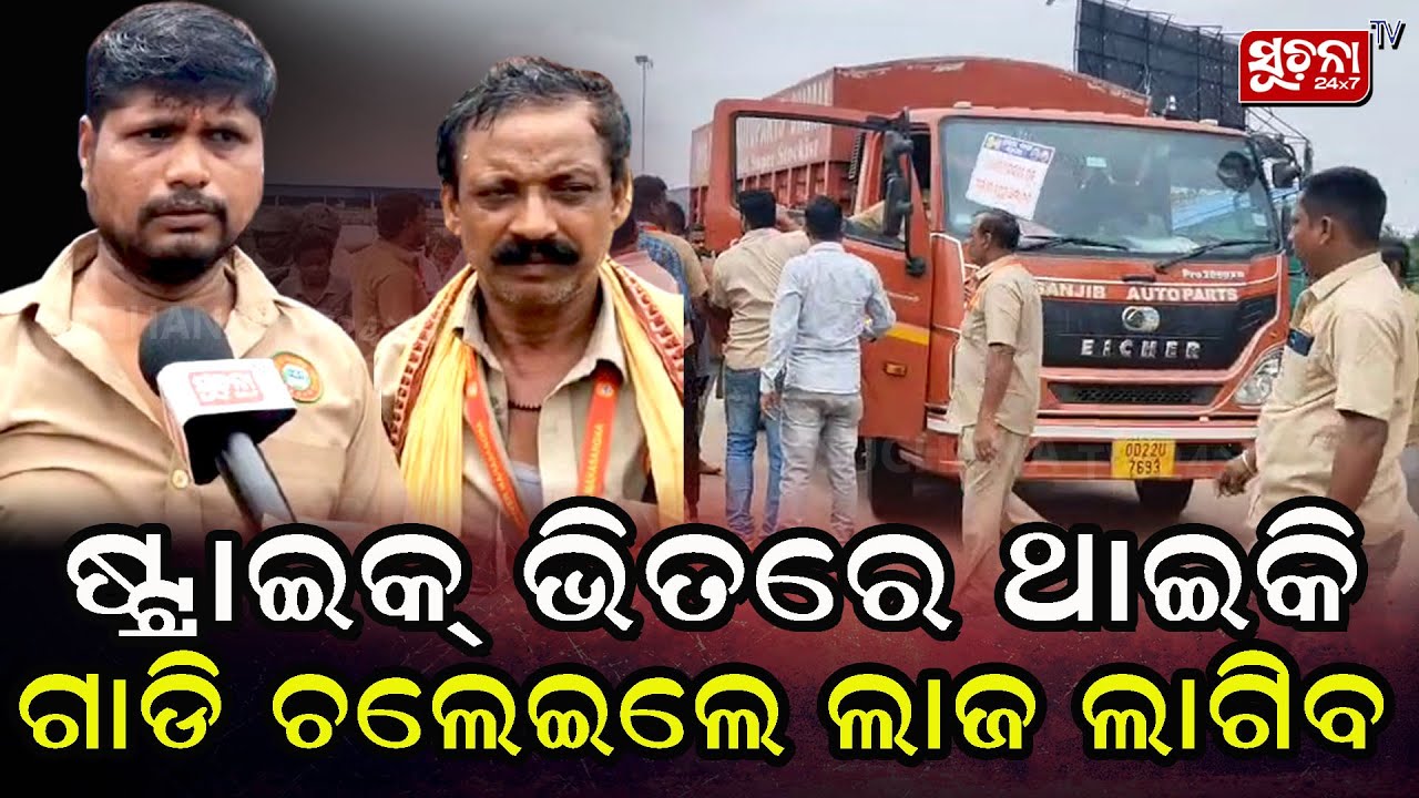 ମୋ ସଂଘ ପାଇଁ ଆଜି ମୁଁ ଚାକିରି ଛାଡ଼ିଲି I Drivers Protest I Odisha - YouTube