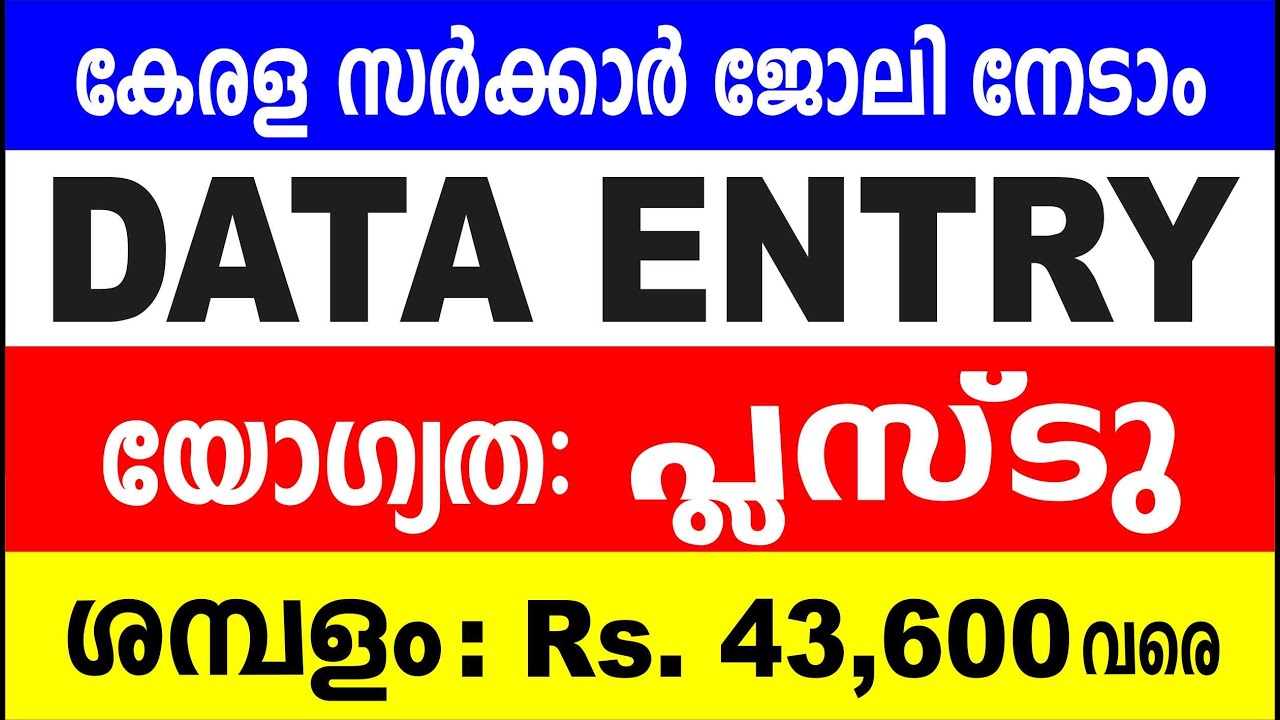 കേരള സർക്കാർ ജോലി നേടാം | DATA ENTRY OPERATOR | മാസശമ്പളം 43,600 രൂപവരെ ...