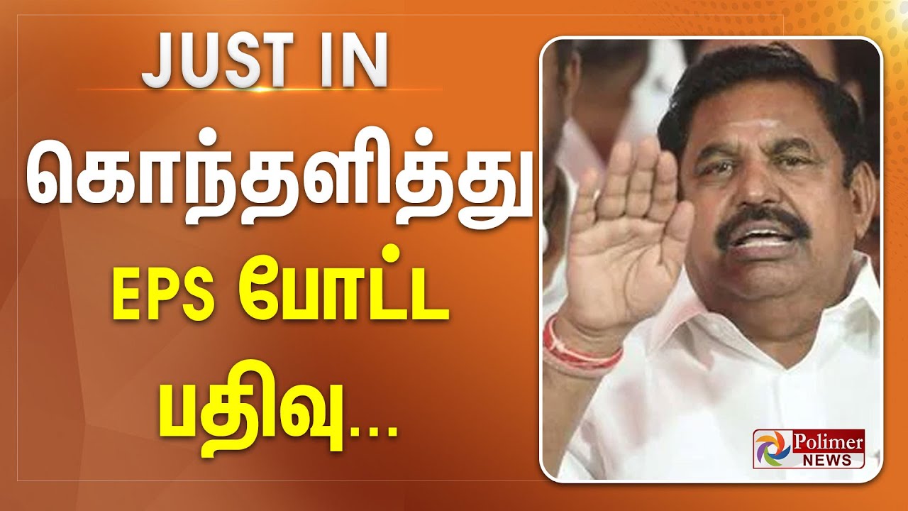 #breaking | கொந்தளித்து EPS போட்ட பதிவு... | EPS | ADMK | Polimer News ...