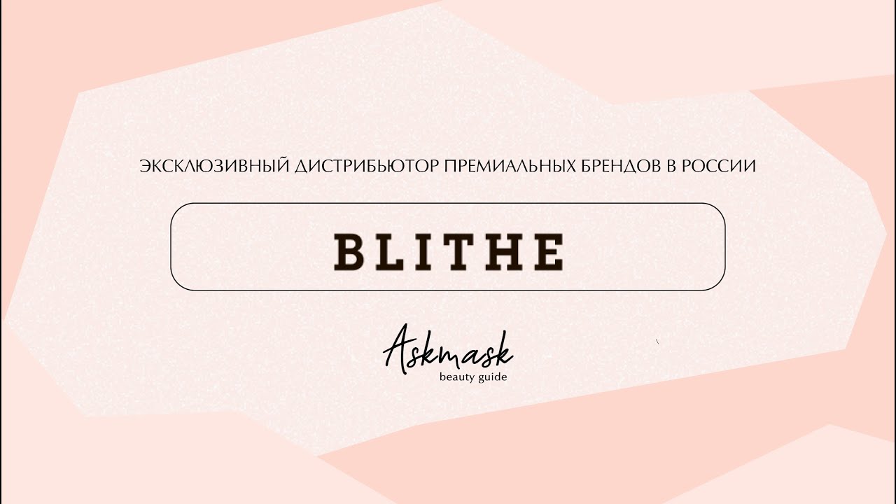 Бренд Blithe - YouTube