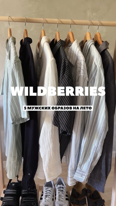 Мужские образы на лето WILDBERRIES #вайлдберриз #outfitideas # ...