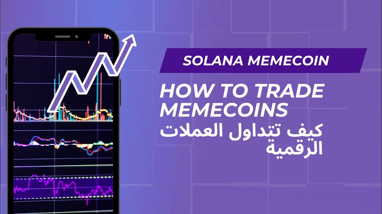 How to trade Memecoins كيف تتداول ال - YouTube